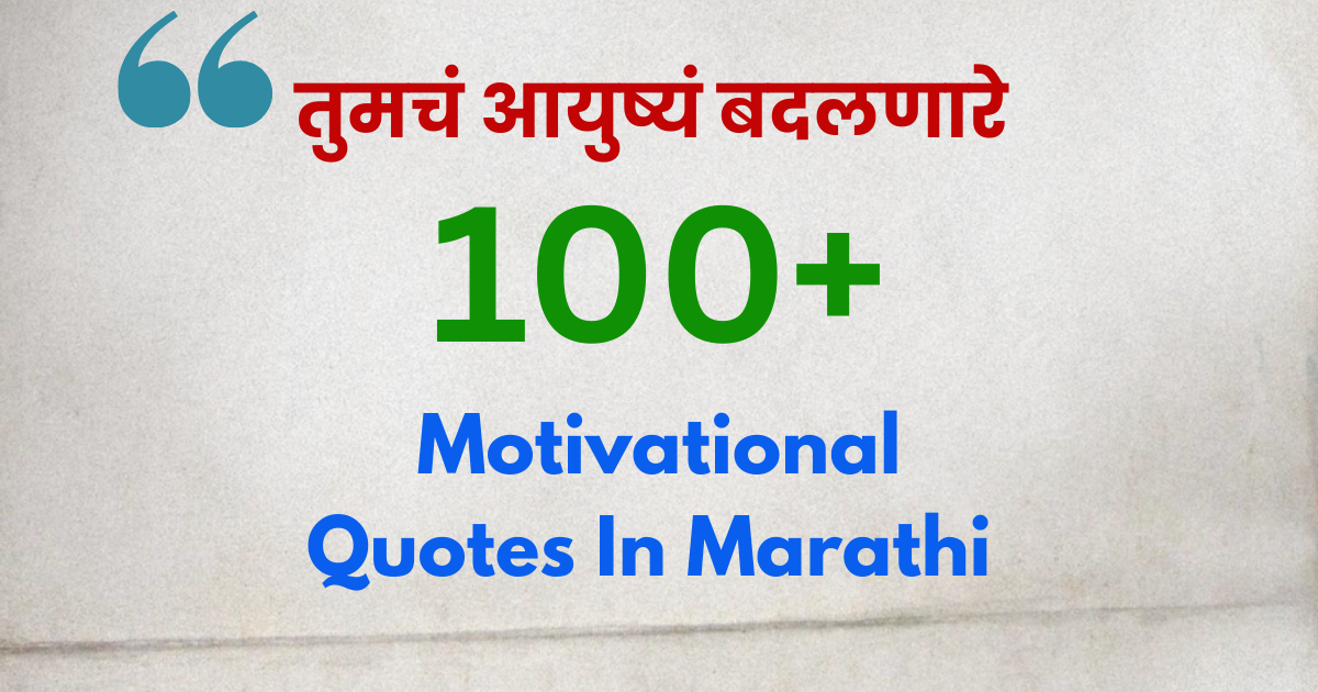 तुमचं आयुष्य बदलणारे 100+ Motivational Quotes In Marathi