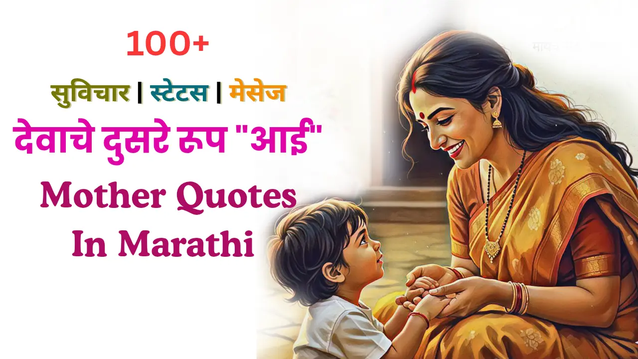 100+Heart Touching Mother Quotes In Marathi आईवरचे प्रेम अजून घट्ट करा.